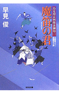 &nbsp;&nbsp;&nbsp; 鳥見役京四郎裏御用（3）−魔笛の君− 文庫 の詳細 出版社: 光文社 レーベル: 光文社文庫 作者: 早見俊 カナ: トリミヤクキョウシロウウラゴヨウ3マテキノキミ / ハヤミシュン サイズ: 文庫 I...