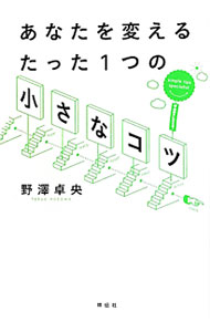 &nbsp;&nbsp;&nbsp; あなたを変えるたった1つの「小さなコツ」 単行本 の詳細 出版社: 祥伝社 レーベル: 作者: 野沢卓央 カナ: アナタオカエルタッタヒトツノチイサナコツ / ノザワタクオ サイズ: 単行本 ISBN:...