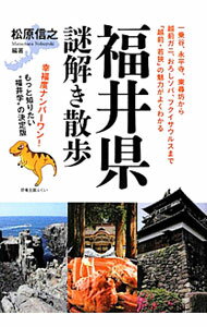 &nbsp;&nbsp;&nbsp; 福井県謎解き散歩 文庫 の詳細 出版社: 新人物往来社 レーベル: 新人物文庫 作者: 松原信之 カナ: フクイケンナゾトキサンポ / マツバラノブユキ サイズ: 文庫 ISBN: 4404041906...