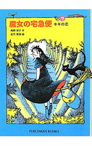 &nbsp;&nbsp;&nbsp; 魔女の宅急便　その4 単行本 の詳細 出版社: 福音館書店 レーベル: 福音館文庫 作者: 角野栄子 カナ: マジョノタッキュウビンソノ4 / カドノエイコ サイズ: 単行本 ISBN: 4834027...