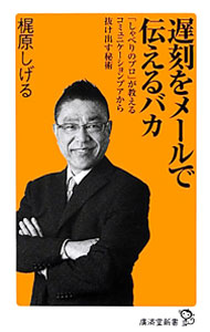 &nbsp;&nbsp;&nbsp; 遅刻をメールで伝えるバカ 新書 の詳細 出版社: 広済堂出版 レーベル: 広済堂新書 作者: 梶原茂 カナ: チコクオメールデツタエルバカ / カジワラシゲル サイズ: 新書 ISBN: 4331516...