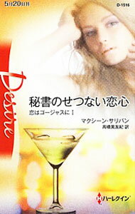 &nbsp;&nbsp;&nbsp; 秘書のせつない恋心−恋はゴージャスに1− 新書 の詳細 出版社: ハーレクイン レーベル: ハーレクイン・ディザイア 作者: マクシーン・サリバン カナ: ヒショノセツナイコイゴコロコイワゴージャスニ1...