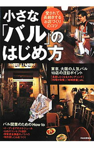 &nbsp;&nbsp;&nbsp; 小さな「バル」のはじめ方 単行本 の詳細 出版社: 河出書房新社 レーベル: 作者: Business　Train カナ: チイサナバルノハジメカタ / ビジネストレイン サイズ: 単行本 ISBN: ...