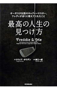 &nbsp;&nbsp;&nbsp; 最高の人生の見つけ方 単行本 の詳細 出版社: 日本実業出版社 レーベル: 作者: BowdenTripp カナ: サイコウノジンセイノミツケカタ / トリップボウデン サイズ: 単行本 ISBN: 4...