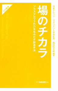 &nbsp;&nbsp;&nbsp; 場のチカラ 単行本 の詳細 出版社: 白桃書房 レーベル: KM叢書 作者: 森田松太郎 カナ: バノチカラ / モリタマツタロウ サイズ: 単行本 ISBN: 4561225874 発売日: 2012...