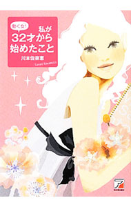 &nbsp;&nbsp;&nbsp; 働く女（ひと）！私が32才から始めたこと 単行本 の詳細 出版社: 明日香出版社 レーベル: 作者: 川本佐奈恵 カナ: ハタラクヒトワタシガサンジュウニサイカラハジメタコト / カワモトサナエ サイズ...