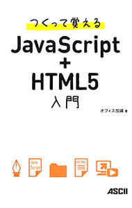 &nbsp;&nbsp;&nbsp; つくって覚えるJavaScript＋HTML5入門 単行本 の詳細 出版社: アスキー・メディアワークス レーベル: 作者: オフィス加減 カナ: ツクッテオボエルジャヴァスクリプトプラスエイチティーエ...