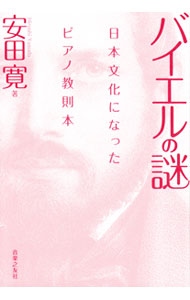 &nbsp;&nbsp;&nbsp; バイエルの謎 単行本 の詳細 出版社: 音楽之友社 レーベル: 作者: 安田寛（1948−） カナ: バイエルノナゾ / ヤスダヒロシ サイズ: 単行本 ISBN: 4276212589 発売日: 20...