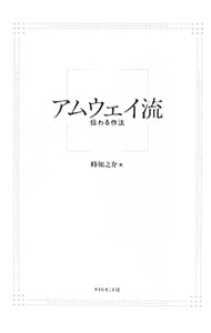 &nbsp;&nbsp;&nbsp; アムウェイ流 単行本 の詳細 出版社: ダイヤモンド社 レーベル: 作者: 峰如之介 カナ: アムウェイリュウ / ミネナオノスケ サイズ: 単行本 ISBN: 4478020333 発売日: 2012...