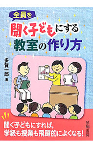 &nbsp;&nbsp;&nbsp; 全員を聞く子どもにする教室の作り方 単行本 の詳細 出版社: 黎明書房 レーベル: 作者: 多賀一郎 カナ: ゼンインオキクコドモニスルキョウシツノツクリカタ / タガイチロウ サイズ: 単行本 ISB...