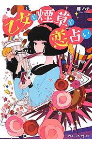 &nbsp;&nbsp;&nbsp; 乙女と煙草と恋占い 単行本 の詳細 出版社: アスキー・メディアワークス レーベル: 作者: 椿ハナ カナ: オトメトタバコトコイウラナイ / ツバキハナ サイズ: 単行本 ISBN: 40488638...