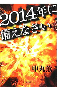 &nbsp;&nbsp;&nbsp; 2014年に備えなさい 単行本 の詳細 出版社: 青志社 レーベル: 作者: 中丸薫 カナ: ニセンジュウヨネンニソナエナサイ / ナカマルカオル サイズ: 単行本 ISBN: 4905042495 発...