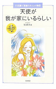 &nbsp;&nbsp;&nbsp; 天使が我が家にいるらしい 単行本 の詳細 出版社: コスモ21 レーベル: 作者: kokko カナ: テンシガワガヤニイルラシイ / コッコ サイズ: 単行本 ISBN: 4877952341 発売日...