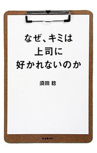 &nbsp;&nbsp;&nbsp; なぜ、キミは上司に好かれないのか 単行本 の詳細 出版社: 自由国民社 レーベル: 作者: 須田稔（コーチング） カナ: ナゼキミワジョウシニスカレナイノカ / スダミノル サイズ: 単行本 ISBN:...