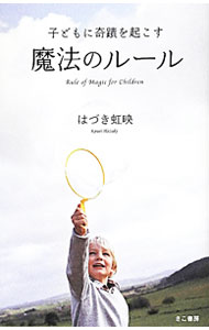 &nbsp;&nbsp;&nbsp; 子どもに奇蹟を起こす魔法のルール 単行本 の詳細 出版社: きこ書房 レーベル: 作者: 葉月こうえい カナ: コドモニキセキオオコスマホウノルール / ハズキコウエイ サイズ: 単行本 ISBN: 4...