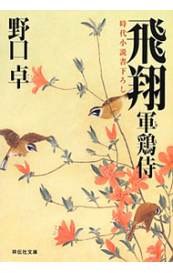&nbsp;&nbsp;&nbsp; 飛翔　軍鶏侍 文庫 の詳細 出版社: 祥伝社 レーベル: 祥伝社文庫 作者: 野口卓 カナ: ヒショウシャモザムライ / ノグチタク サイズ: 文庫 ISBN: 9784396337698 発売日: 2...