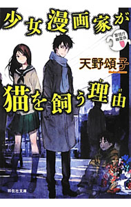 &nbsp;&nbsp;&nbsp; 少女漫画家が猫を飼う理由−警視庁幽霊係− 文庫 の詳細 出版社: 祥伝社 レーベル: 祥伝社文庫 作者: 天野頌子 カナ: ショウジョマンガカガネコヲカウリユウケイシチョウユウレイガカリ / アマノショ...