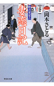 &nbsp;&nbsp;&nbsp; 妻恋日記　取次屋栄三 文庫 の詳細 出版社: 祥伝社 レーベル: 祥伝社文庫 作者: 岡本さとる カナ: ツマコイニッキトリツギヤエイザ / オカモトサトル サイズ: 文庫 ISBN: 97843963...