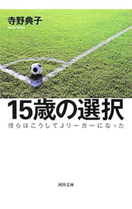 &nbsp;&nbsp;&nbsp; 15歳の選択 文庫 の詳細 出版社: 河出書房新社 レーベル: 河出文庫 作者: 寺野典子 カナ: ジュウゴサイノセンタク / テラノノリコ サイズ: 文庫 ISBN: 4309411545 発売日: ...