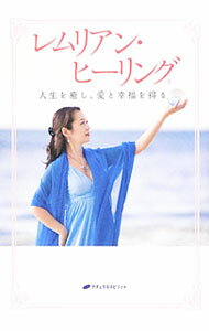 &nbsp;&nbsp;&nbsp; レムリアン・ヒーリング 単行本 の詳細 出版社: ナチュラルスピリット レーベル: 作者: MaridiannaMamiko カナ: レムリアンヒーリング / マリディアナマミコ サイズ: 単行本 IS...