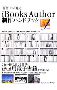 &nbsp;&nbsp;&nbsp; iBooks　Author制作ハンドブック 単行本 の詳細 出版社: インプレスジャパン レーベル: 作者: 向井領治 カナ: アイブックスオーサーセイサクハンドブック / ムカイリョウジ サイズ: 単...