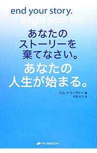&nbsp;&nbsp;&nbsp; あなたのストーリーを棄てなさい。あなたの人生が始まる。 単行本 の詳細 出版社: ナチュラルスピリット レーベル: 作者: DreaverJim カナ: アナタノストーリーオステナサイアナタノジンセイガ...