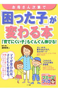 &nbsp;&nbsp;&nbsp; お母さん次第で「困った子」が変わる本 単行本 の詳細 出版社: メイツ出版 レーベル: マミーズブック 作者: 温泉美雪 カナ: オカアサンシダイデコマッタコガカワルホン / オンセンミユキ サイズ: ...