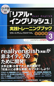 &nbsp;&nbsp;&nbsp; 「リアル・イングリッシュ」実践トレーニングブック STEP3 単行本 の詳細 付属品: CD−ROM・赤シート付 出版社: 日本経済新聞出版社 レーベル: 作者: リアル・イングリッシュ・ブロードバンド...