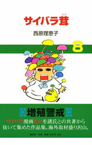 &nbsp;&nbsp;&nbsp; サイバラ茸 8 変型版 の詳細 出版社: 講談社 レーベル: 講談社その他 作者: 西原理恵子 カナ: サイバラダケ / サイバラリエコ サイズ: 変型版 ISBN: 9784062151481 発売日...