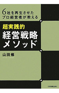 &nbsp;&nbsp;&nbsp; 6社を再生させたプロ経営者が教える〈超実践的〉経営戦略メソッド 単行本 の詳細 出版社: 日本実業出版社 レーベル: 作者: 山田修 カナ: ロクシャヲサイセイサセタプロケイエイシャガオシエルチョウジッ...