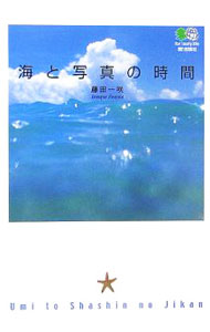 &nbsp;&nbsp;&nbsp; 海と写真の時間 文庫 の詳細 出版社: 出版社 レーベル: エイ文庫 作者: 藤田一咲 カナ: ウミトシャシンノジカン / フジタイッサク サイズ: 文庫 ISBN: 477790587X 発売日: 2...