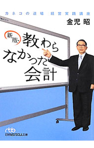 &nbsp;&nbsp;&nbsp; 教わらなかった会計−カネコの道場経営実践講座−　【新版】 文庫 の詳細 出版社: 日本経済新聞出版社 レーベル: 日経ビジネス人文庫 作者: 金児昭 カナ: オソワラナカタカイケイカネコノドウジョウケイ...