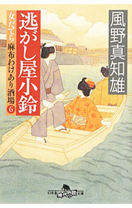 &nbsp;&nbsp;&nbsp; 逃がし屋小鈴　（女だてら麻布わけあり酒場シリーズ6） 文庫 の詳細 出版社: 幻冬舎 レーベル: 幻冬舎時代小説文庫 作者: 風野真知雄 カナ: ニガシヤコスズ / カゼノマチオ サイズ: 文庫 ISB...