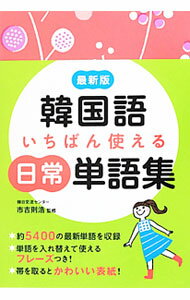 &nbsp;&nbsp;&nbsp; 韓国語いちばん使える日常単語集 文庫 の詳細 出版社: 西東社 レーベル: 作者: 市吉則浩 カナ: カンコクゴイチバンツカエルニチジョウタンゴシュウ / イチヨシノリヒロ サイズ: 文庫 ISBN: ...