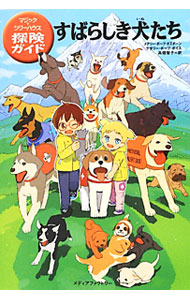 &nbsp;&nbsp;&nbsp; すばらしき犬たち 単行本 の詳細 出版社: メディアファクトリー レーベル: マジック・ツリーハウス探険ガイド 作者: メアリー・ポープ・オズボーン カナ: スバラシキイヌタチ / メアリーポープオズボ...