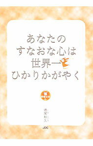 &nbsp;&nbsp;&nbsp; あなたのすなおな心は世界一ひかりかがやく 単行本 の詳細 出版社: JDC出版 レーベル: 幸福文法 作者: 徳尾裕久 カナ: アナタノスナオナココロワセカイイチヒカリカガヤク / トクオヒロヒサ サイ...