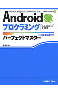 &nbsp;&nbsp;&nbsp; Androidプログラミングパーフェクトマスター 単行本 の詳細 出版社: 秀和システム レーベル: Perfect　Master 作者: 金城俊哉 カナ: アンドロイドプログラミングパーフェクトマスタ...