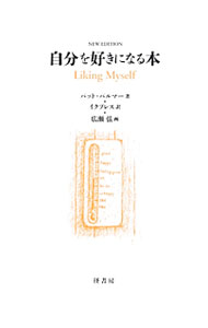 &nbsp;&nbsp;&nbsp; 自分を好きになる本 単行本 の詳細 出版社: 径書房 レーベル: 作者: PalmerPat カナ: ジブンオスキニナルホン / パットパルマー サイズ: 単行本 ISBN: 4770502117 発売...