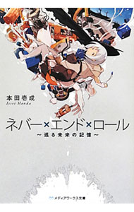 &nbsp;&nbsp;&nbsp; ネバー×エンド×ロール−巡る未来の記憶− 文庫 の詳細 出版社: アスキー・メディアワークス レーベル: メディアワークス文庫 作者: 本田壱成 カナ: ネバーエンドロールメグルミライノキオク / ホン...