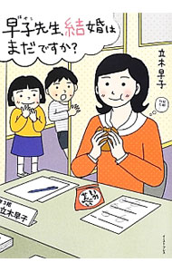 &nbsp;&nbsp;&nbsp; 早子先生、結婚はまだですか? 変型版 の詳細 出版社: イースト・プレス レーベル: イースト・プレスその他 作者: 立木早子 カナ: ハヤコセンセイケッコンハマダデスカ / タツキハヤコ サイズ: 変...