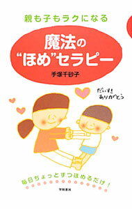 &nbsp;&nbsp;&nbsp; 親も子もラクになる魔法の“ほめ”セラピー 単行本 の詳細 出版社: 学陽書房 レーベル: 作者: 手塚千砂子 カナ: オヤモコモラクニナルマホウノホメセラピー / テズカチサコ サイズ: 単行本 ISB...