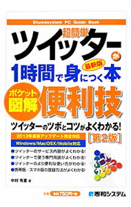 &nbsp;&nbsp;&nbsp; 超簡単ツイッターが1時間で身につく本 単行本 の詳細 出版社: 秀和システム レーベル: Shuwasystem　PC　Guide　Book 作者: 中村有里 カナ: チョウカンタンツイッターガイチジカ...