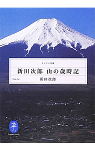 &nbsp;&nbsp;&nbsp; 新田次郎山の歳時記 文庫 の詳細 出版社: 山と渓谷社 レーベル: ヤマケイ文庫 作者: 新田次郎 カナ: ニッタジロウヤマノサイジキ / ニッタジロウ サイズ: 文庫 ISBN: 4635047449...