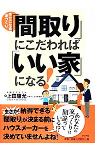 &nbsp;&nbsp;&nbsp; 「間取り」にこだわれば「いい家」になる！ 単行本 の詳細 出版社: ナツメ社 レーベル: 作者: 上田康允 カナ: マドリニコダワレバイイイエニナル / ウエダヤスマサ サイズ: 単行本 ISBN: 4...
