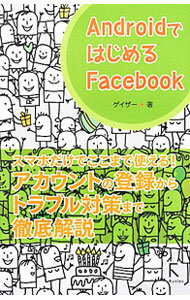 &nbsp;&nbsp;&nbsp; AndroidではじめるFacebook 単行本 の詳細 出版社: ラトルズ レーベル: 作者: ゲイザー カナ: アンドロイドデハジメルフェイスブック / ゲイザー サイズ: 単行本 ISBN: 48...