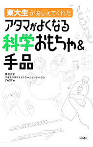 &nbsp;&nbsp;&nbsp; 東大生がおしえてくれたアタマがよくなる科学おもちゃ＆手品 単行本 の詳細 出版社: 宝島社 レーベル: 作者: 東京大学サイエンスコミュニケーションサークルCAST カナ: トウダイセイガオシエテクレタ...