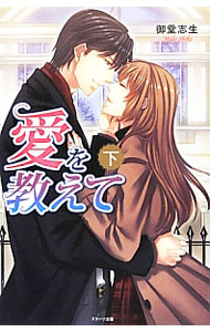 &nbsp;&nbsp;&nbsp; 愛を教えて 下 単行本 の詳細 出版社: スターツ出版 レーベル: Berry’s　Books 作者: 御堂志生 カナ: アイオオシエテ / ミドウシキ サイズ: 単行本 ISBN: 488381184...