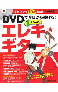 &nbsp;&nbsp;&nbsp; DVDで今日から弾ける！かんたんエレキ★ギター 単行本 の詳細 出版社: リットーミュージック レーベル: ギター・マガジン 作者: カナ: ディーヴイディーデキョウカラヒケルカンタンエレキギター / ...