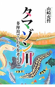 &nbsp;&nbsp;&nbsp; タマゾン川 単行本 の詳細 出版社: 旬報社 レーベル: 作者: 山崎充哲 カナ: タマゾンガワ / ヤマサキミツアキ サイズ: 単行本 ISBN: 4845112692 発売日: 2012/07/01...