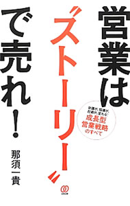 &nbsp;&nbsp;&nbsp; 営業は“ストーリー”で売れ！ 単行本 の詳細 出版社: ぱる出版 レーベル: 作者: 那須一貴 カナ: エイギョウワストーリーデウレ / ナスカズタカ サイズ: 単行本 ISBN: 4827207248...